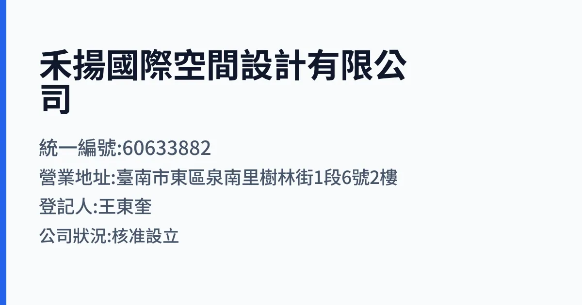 禾揚國際空間設計有限公司 - 統編 60633882（臺南市） 公司登記資料與營業項目詳細圖表