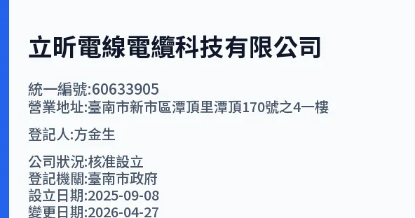 立昕電線電纜科技有限公司的照片-統編 60633905(臺南市) 公司登記資料與營業項目詳細圖表