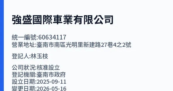強盛國際車業有限公司的照片-統編 60634117(臺南市) 公司登記資料與營業項目詳細圖表