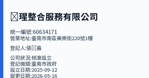 茟瑆整合服務有限公司的照片-統編 60634171(臺南市) 公司登記資料與營業項目詳細圖表