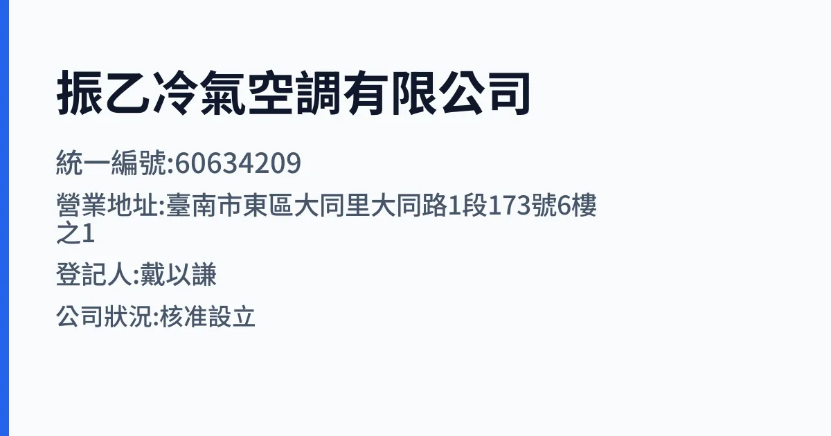 振乙冷氣空調有限公司 - 統編 60634209(臺南市) 公司登記資料與營業項目詳細圖表