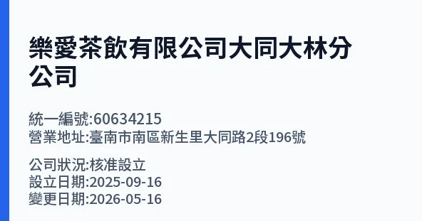 樂愛茶飲有限公司大同大林分公司的照片-統編 60634215(臺南市) 公司登記資料與營業項目詳細圖表