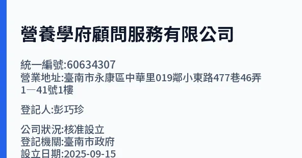 營養學府顧問服務有限公司的照片-統編 60634307(臺南市) 公司登記資料與營業項目詳細圖表