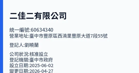 二佳二有限公司的照片-統編 60634340(臺中市) 公司登記資料與營業項目詳細圖表