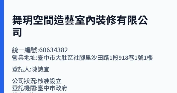 舞玥空間造藝室內裝修有限公司的照片-統編 60634382(臺中市) 公司登記資料與營業項目詳細圖表