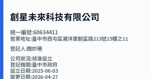 創星未來科技有限公司的照片-統編 60634411(臺中市) 公司登記資料與營業項目詳細圖表