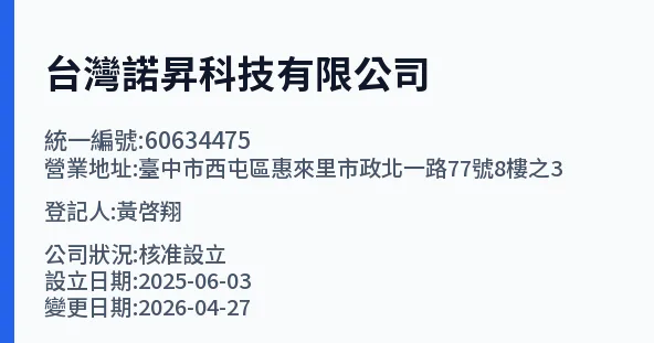 台灣諾昇科技有限公司的照片-統編 60634475(臺中市) 公司登記資料與營業項目詳細圖表