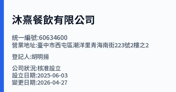 沐熹餐飲有限公司的照片-統編 60634600(臺中市) 公司登記資料與營業項目詳細圖表