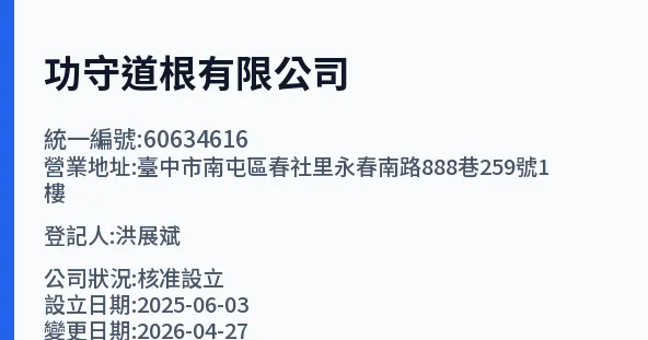 功守道根有限公司的照片-統編 60634616(臺中市) 公司登記資料與營業項目詳細圖表