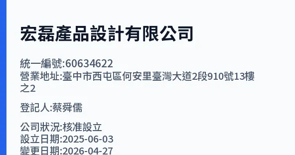 宏磊產品設計有限公司的照片-統編 60634622(臺中市) 公司登記資料與營業項目詳細圖表