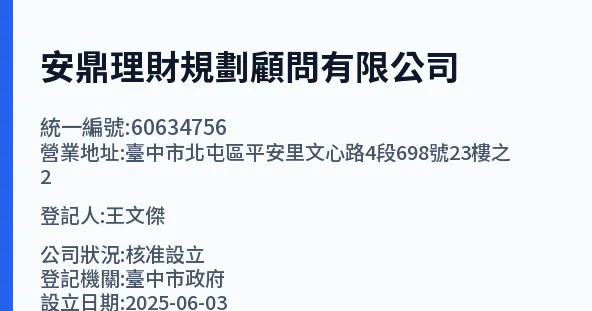 安鼎理財規劃顧問有限公司的照片-統編 60634756(臺中市) 公司登記資料與營業項目詳細圖表