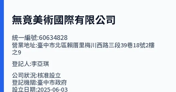無竟美術國際有限公司的照片-統編 60634828(臺中市) 公司登記資料與營業項目詳細圖表