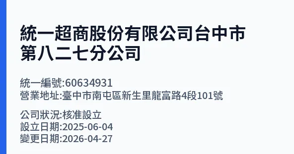 統一超商股份有限公司台中市第八二七分公司的照片-統編 60634931(臺中市) 公司登記資料與營業項目詳細圖表