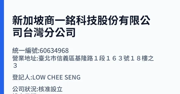 新加坡商一銘科技股份有限公司台灣分公司的照片-統編 60634968(臺北市) 公司登記資料與營業項目詳細圖表