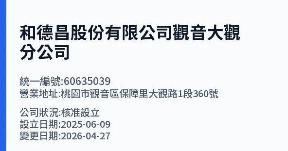 和德昌股份有限公司觀音大觀分公司的照片-統編 60635039(桃園市) 公司登記資料與營業項目詳細圖表