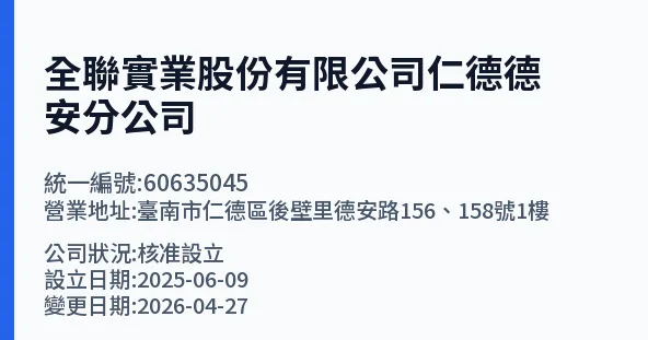 全聯實業股份有限公司仁德德安分公司的照片-統編 60635045(臺南市) 公司登記資料與營業項目詳細圖表