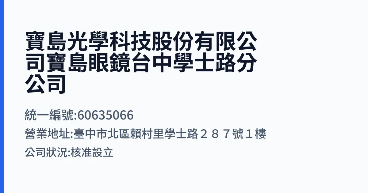 寶島光學科技股份有限公司寶島眼鏡台中學士路分公司 - 統編 60635066（臺中市） 公司登記資料與營業項目詳細圖表