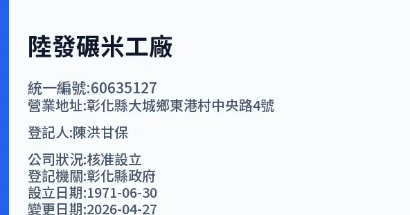 陸發碾米工廠的照片-統編 60635127(彰化縣) 公司登記資料與營業項目詳細圖表