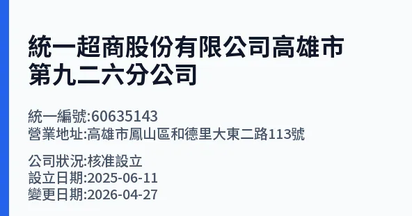 統一超商股份有限公司高雄市第九二六分公司的照片-統編 60635143(高雄市) 公司登記資料與營業項目詳細圖表
