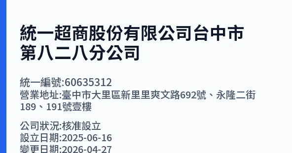 統一超商股份有限公司台中市第八二八分公司的照片-統編 60635312(臺中市) 公司登記資料與營業項目詳細圖表