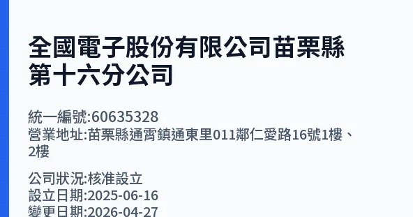 全國電子股份有限公司苗栗縣第十六分公司的照片-統編 60635328(苗栗縣) 公司登記資料與營業項目詳細圖表