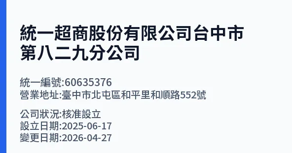 統一超商股份有限公司台中市第八二九分公司的照片-統編 60635376(臺中市) 公司登記資料與營業項目詳細圖表
