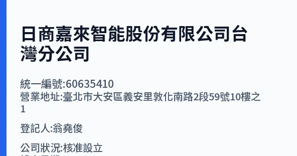 日商嘉來智能股份有限公司台灣分公司的照片-統編 60635410(臺北市) 公司登記資料與營業項目詳細圖表