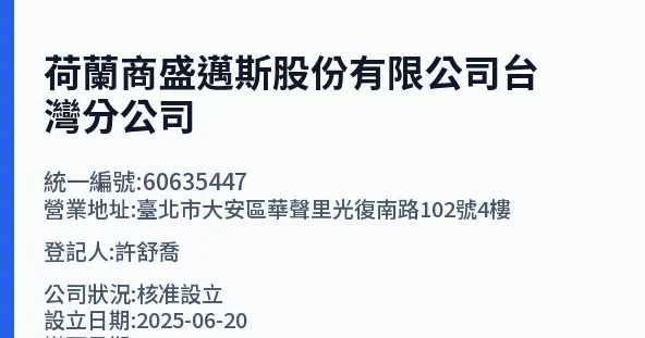 荷蘭商盛邁斯股份有限公司台灣分公司的照片-統編 60635447(臺北市) 公司登記資料與營業項目詳細圖表