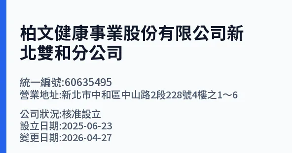 柏文健康事業股份有限公司新北雙和分公司的照片-統編 60635495(新北市) 公司登記資料與營業項目詳細圖表