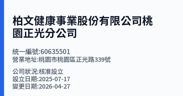 柏文健康事業股份有限公司桃園正光分公司的照片-統編 60635501(桃園市) 公司登記資料與營業項目詳細圖表