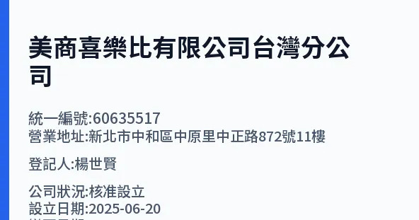 美商喜樂比有限公司台灣分公司的照片-統編 60635517(新北市) 公司登記資料與營業項目詳細圖表