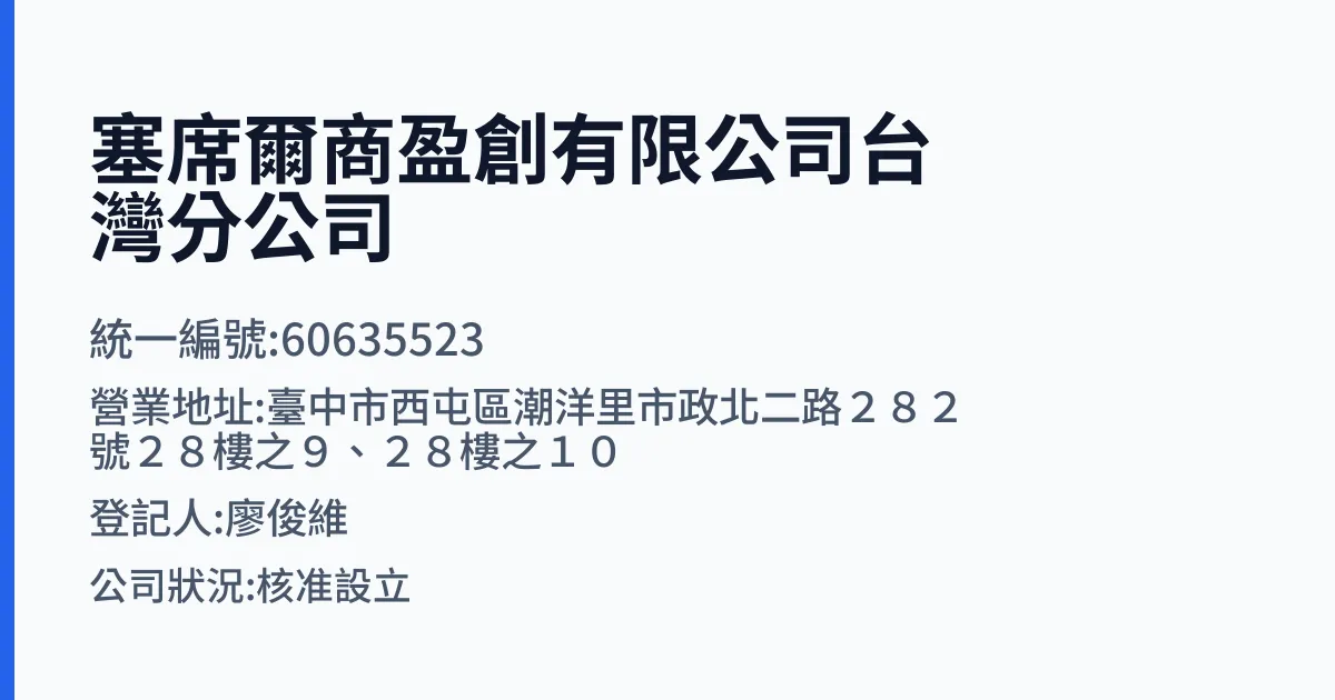 塞席爾商盈創有限公司台灣分公司 - 統編 60635523(臺中市) 公司登記資料與營業項目詳細圖表