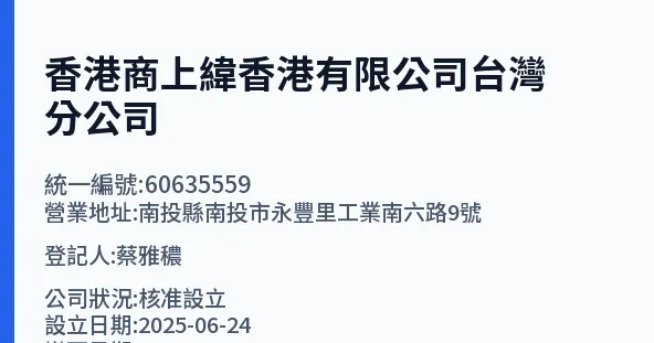香港商上緯香港有限公司台灣分公司的照片-統編 60635559(南投縣) 公司登記資料與營業項目詳細圖表