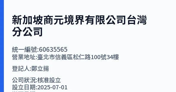 新加坡商元境界有限公司台灣分公司的照片-統編 60635565(臺北市) 公司登記資料與營業項目詳細圖表