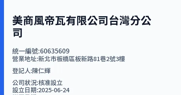 美商風帝瓦有限公司台灣分公司的照片-統編 60635609(新北市) 公司登記資料與營業項目詳細圖表