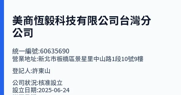 美商恆毅科技有限公司台灣分公司的照片-統編 60635690(新北市) 公司登記資料與營業項目詳細圖表