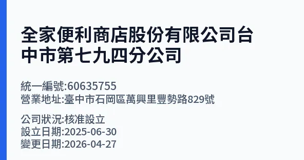 全家便利商店股份有限公司台中市第七九四分公司的照片-統編 60635755(臺中市) 公司登記資料與營業項目詳細圖表