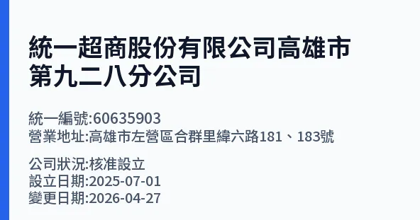 統一超商股份有限公司高雄市第九二八分公司的照片-統編 60635903(高雄市) 公司登記資料與營業項目詳細圖表