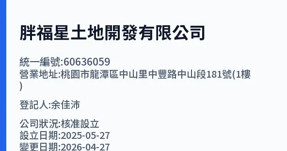 胖福星土地開發有限公司的照片-統編 60636059(桃園市) 公司登記資料與營業項目詳細圖表