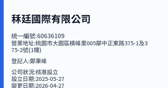 秝廷國際有限公司的照片-統編 60636109(桃園市) 公司登記資料與營業項目詳細圖表