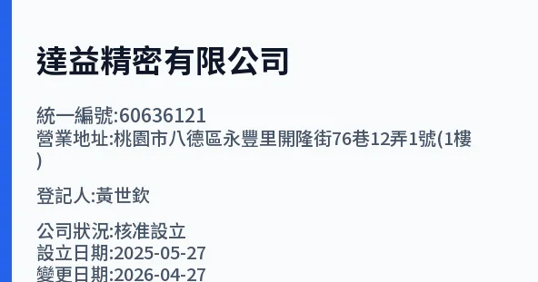 達益精密有限公司的照片-統編 60636121(桃園市) 公司登記資料與營業項目詳細圖表