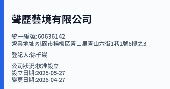 聲歷藝境有限公司的照片-統編 60636142(桃園市) 公司登記資料與營業項目詳細圖表