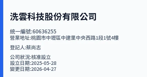 洗雲科技股份有限公司的照片-統編 60636255(桃園市) 公司登記資料與營業項目詳細圖表