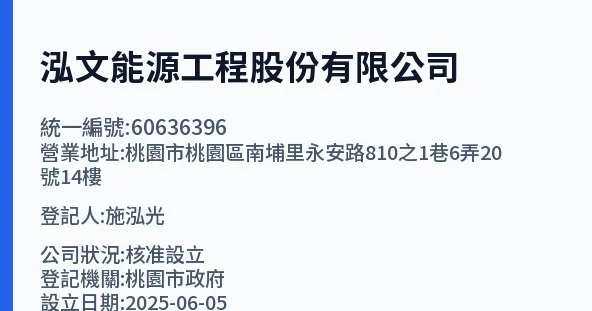泓文能源工程股份有限公司的照片-統編 60636396(桃園市) 公司登記資料與營業項目詳細圖表