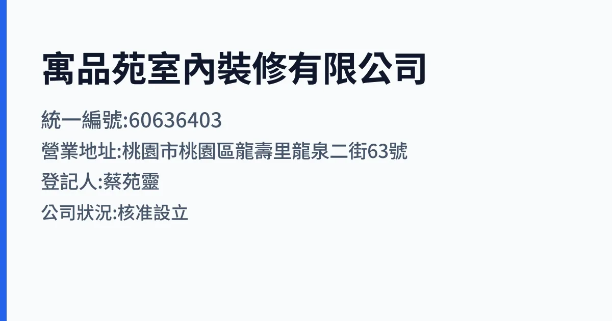 寓品苑室內裝修有限公司 - 統編 60636403（桃園市） 公司登記資料與營業項目詳細圖表