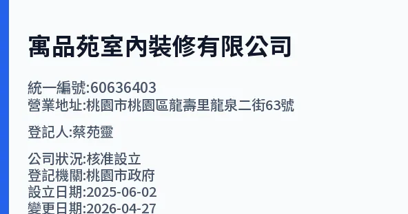 寓品苑室內裝修有限公司的照片-統編 60636403(桃園市) 公司登記資料與營業項目詳細圖表