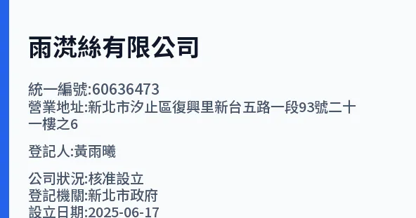 雨滼絲有限公司的照片-統編 60636473(新北市) 公司登記資料與營業項目詳細圖表