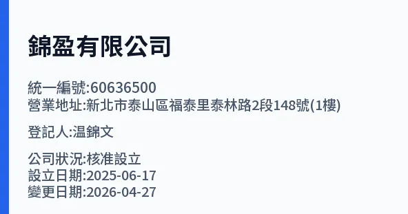 錦盈有限公司的照片-統編 60636500(新北市) 公司登記資料與營業項目詳細圖表