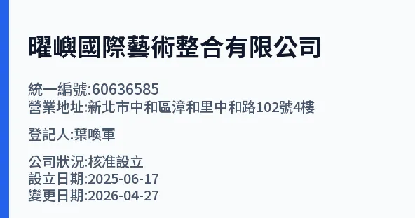 曜嶼國際藝術整合有限公司的照片-統編 60636585(新北市) 公司登記資料與營業項目詳細圖表