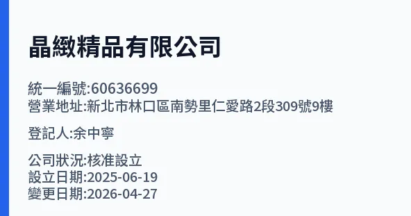 晶緻精品有限公司的照片-統編 60636699(新北市) 公司登記資料與營業項目詳細圖表